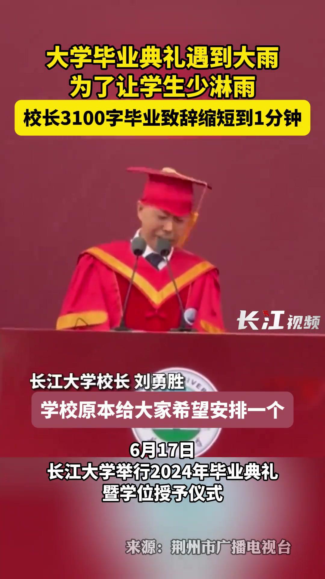 ...大学毕业典礼遇到大雨,为了让学生少淋雨,校长3100字毕业致辞缩短...