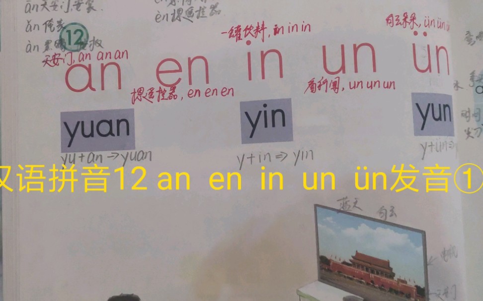 汉语拼音12 an en in un ün发音①