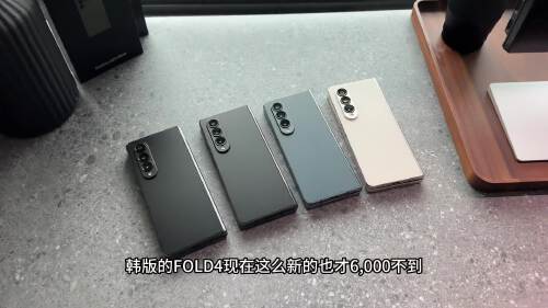 没有不香的机器,只有不香的价格,三星Fold4入门佳选