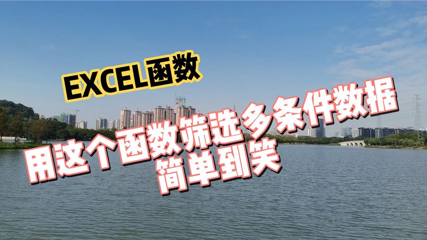 EXCEL:用这个函数筛选多个条件的数据,简单到没法想像