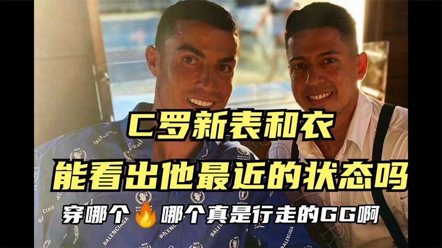 C罗又换新表啦,通过手表能看出他最近的状态吗?