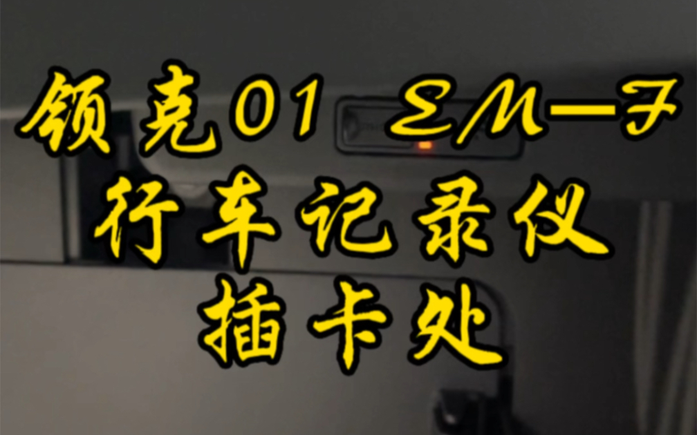 女朋友要我帮她把行车记录仪内存卡装好,于是我这么做。