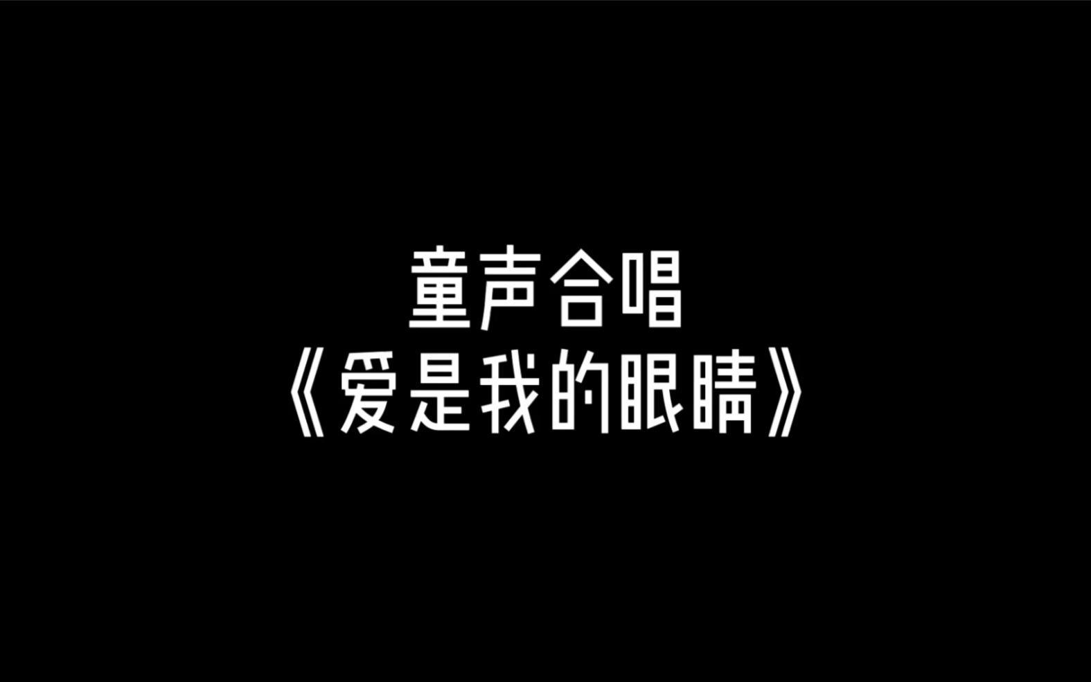 童声合唱《爱是我的眼睛》