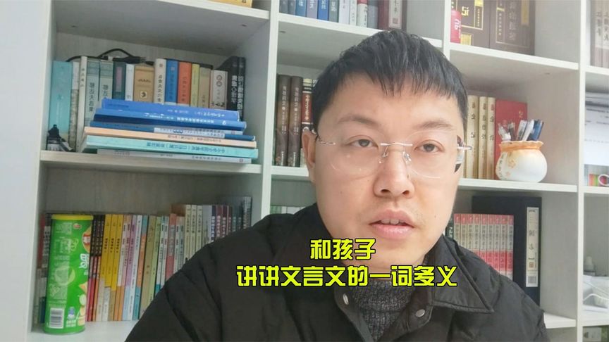 和孩子们讲讲初中文言文的一词多义
