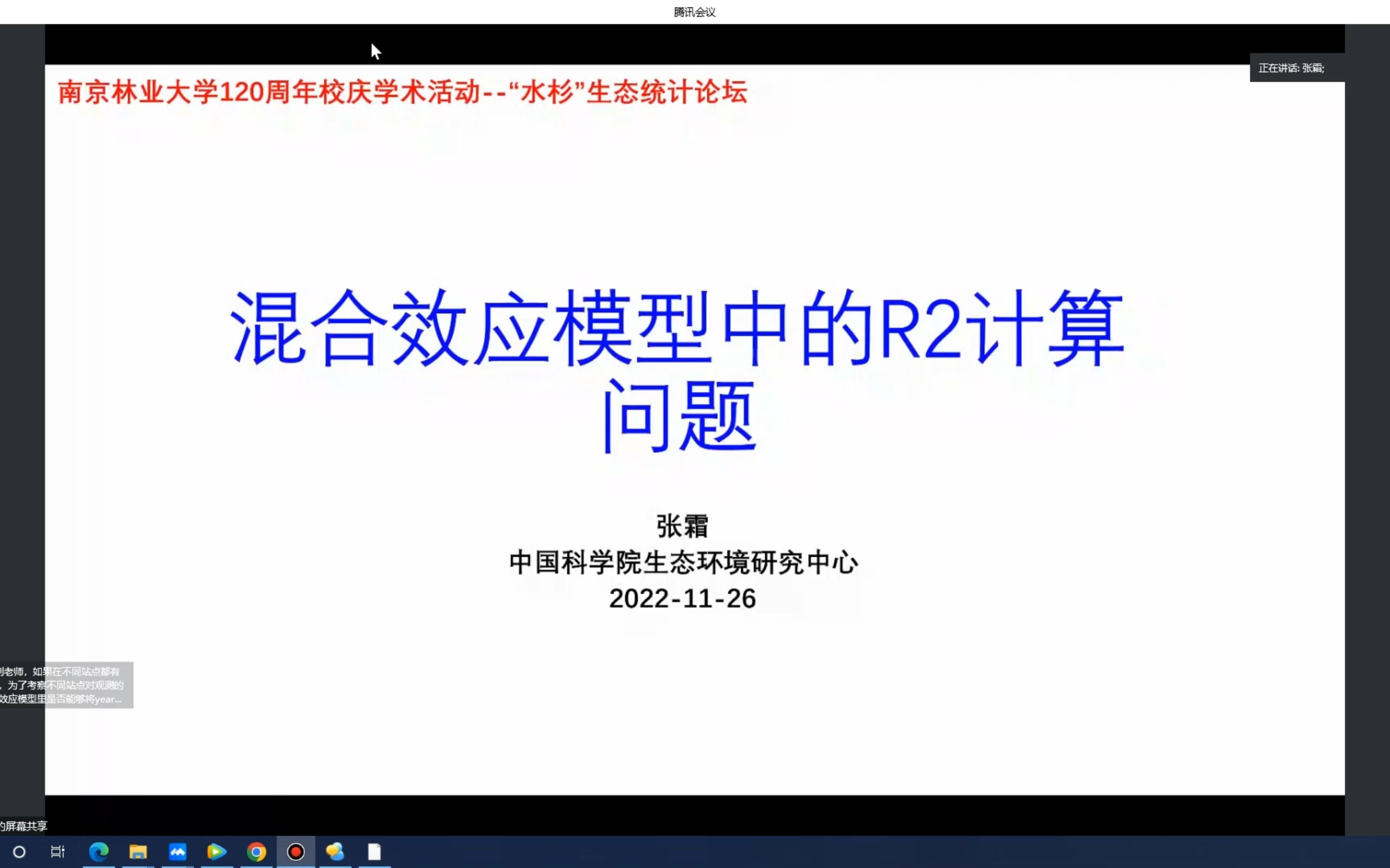 混合效应模型中的R2计算问题-张霜-中科院生态环境研究中心