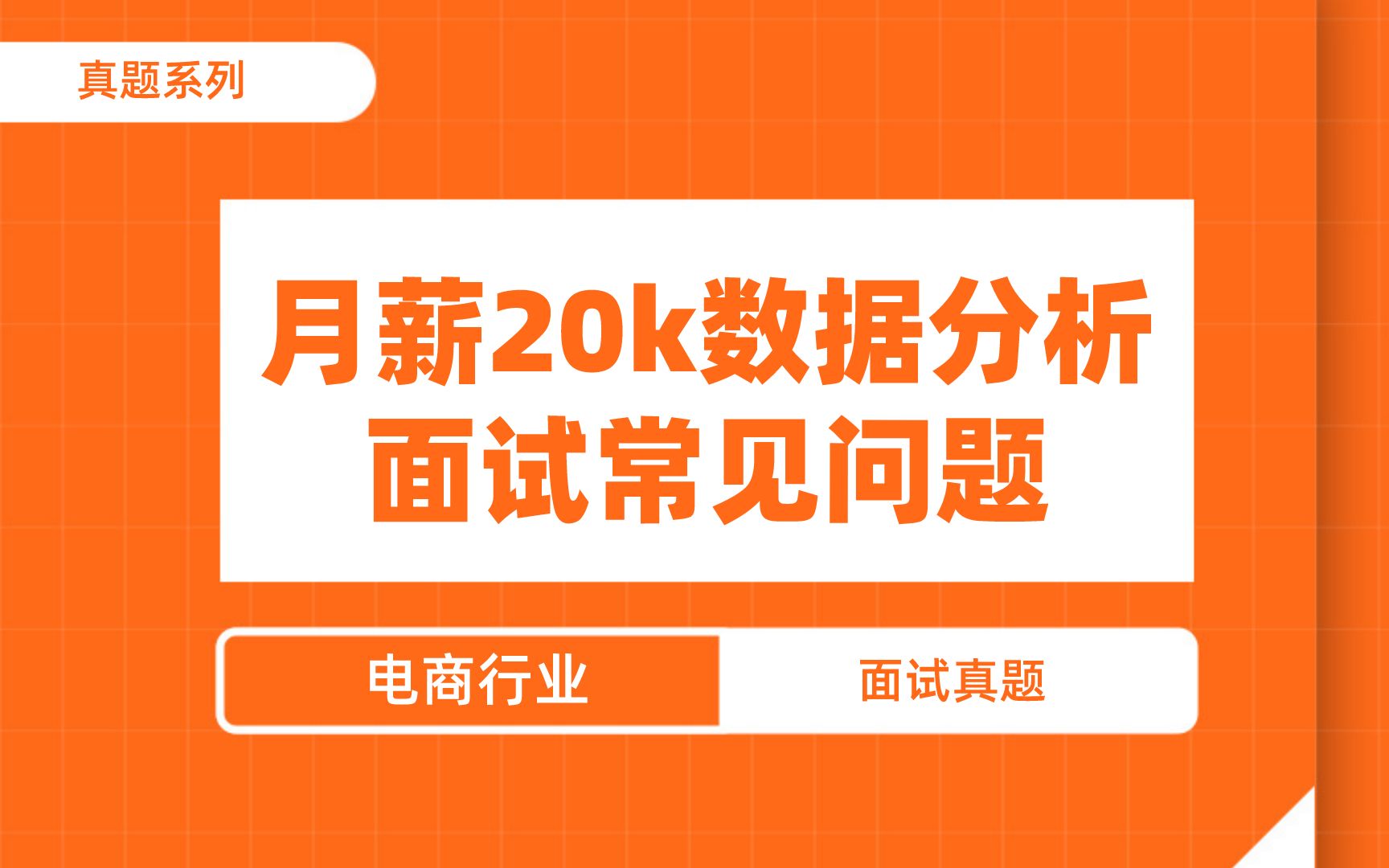 月薪20k数据分析面试常见问题