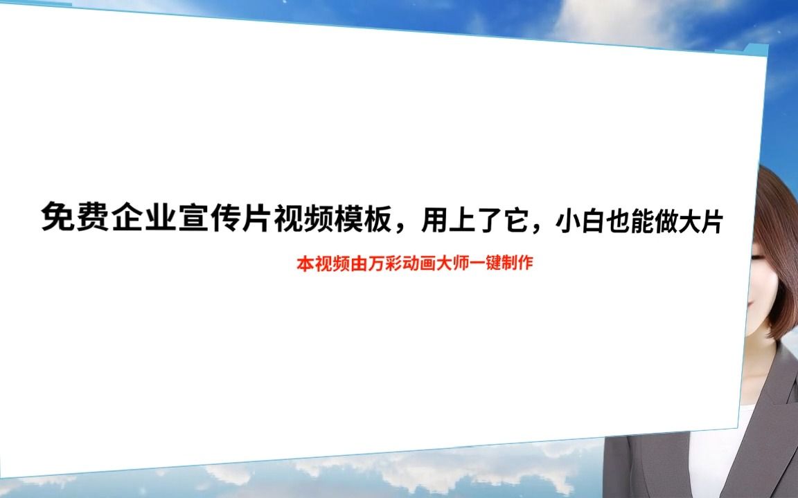【特效视频】免费企业宣传片视频模板,用上了它,小白也能做大片