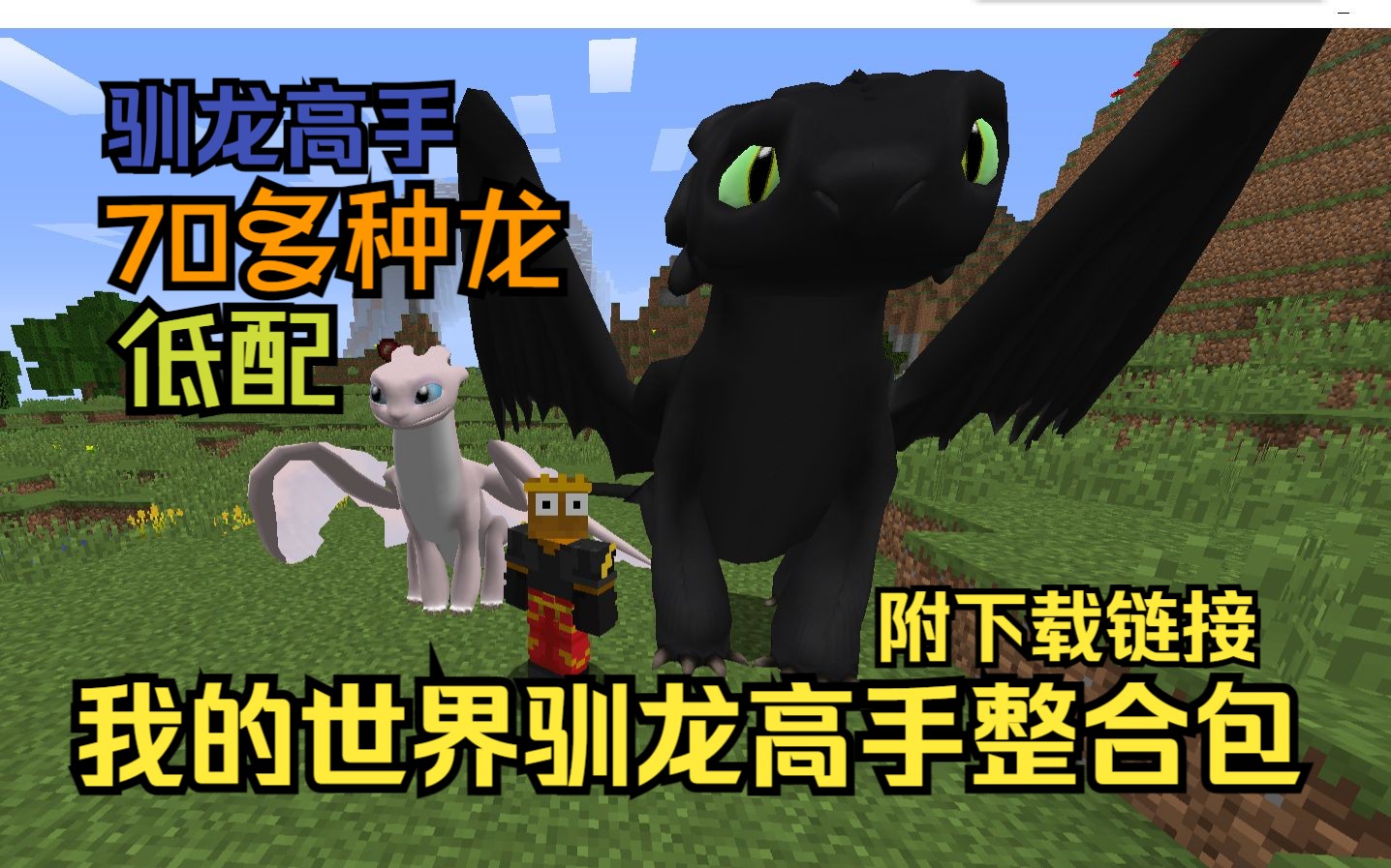 【我的世界整合包】附下载,驯龙高手整合包-1.12.2,驯龙高手Dragons ...