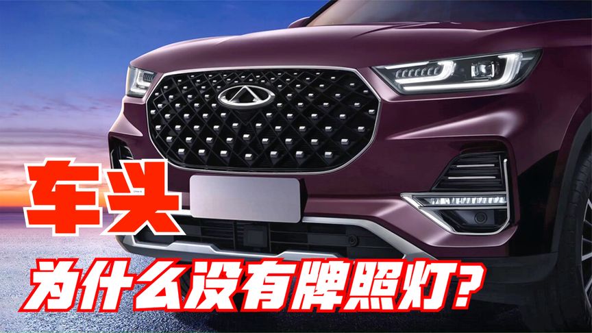 汽车为什么没有前牌照灯?