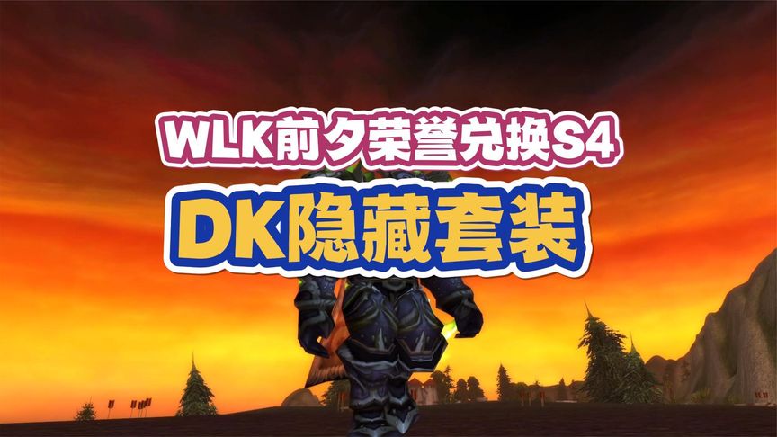 WLK前夕荣誉兑换S4,DK隐藏套装即将实装