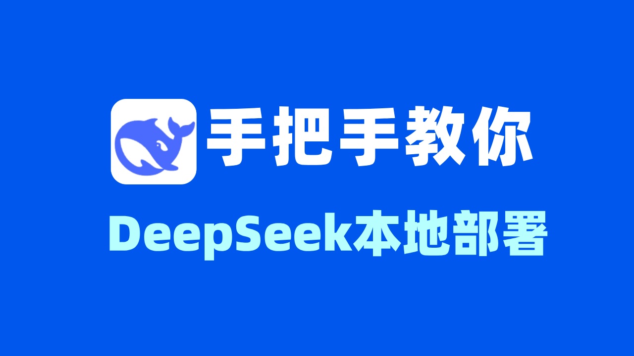 黑马程序员DeepSeek最新保姆级新手教程,AI大模型应用开发合集直播(...