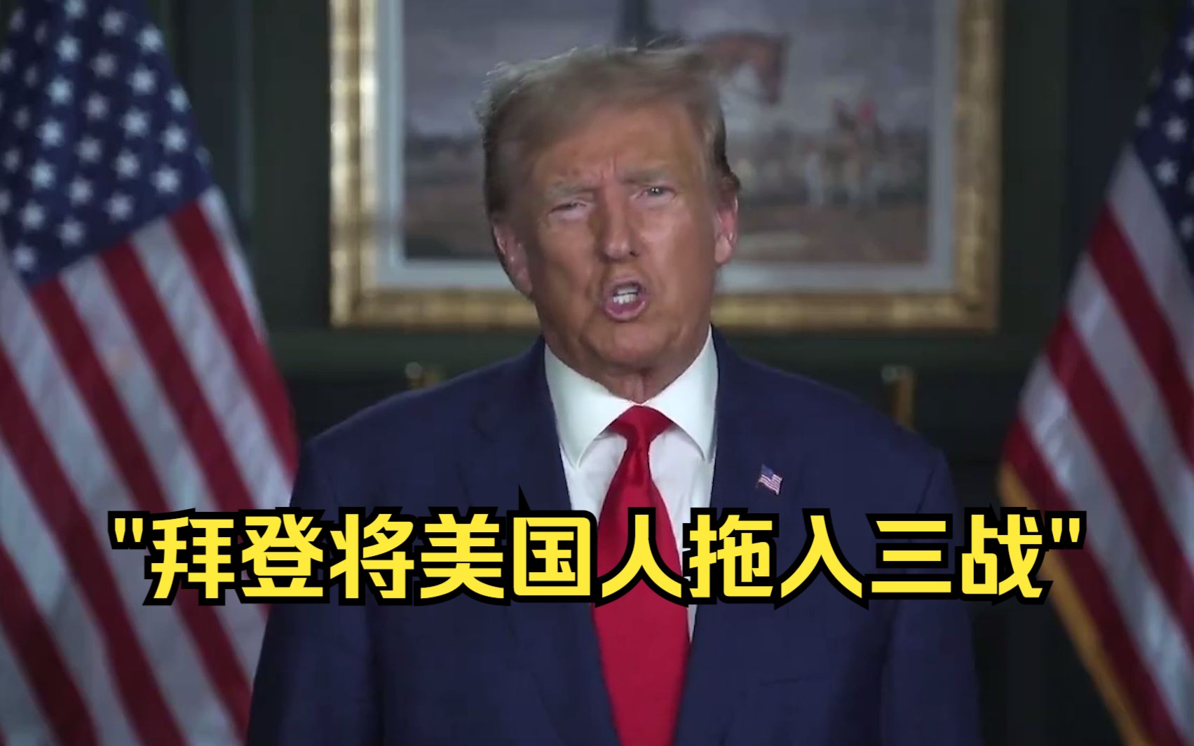 特朗普称拜登将美国人拖入三战