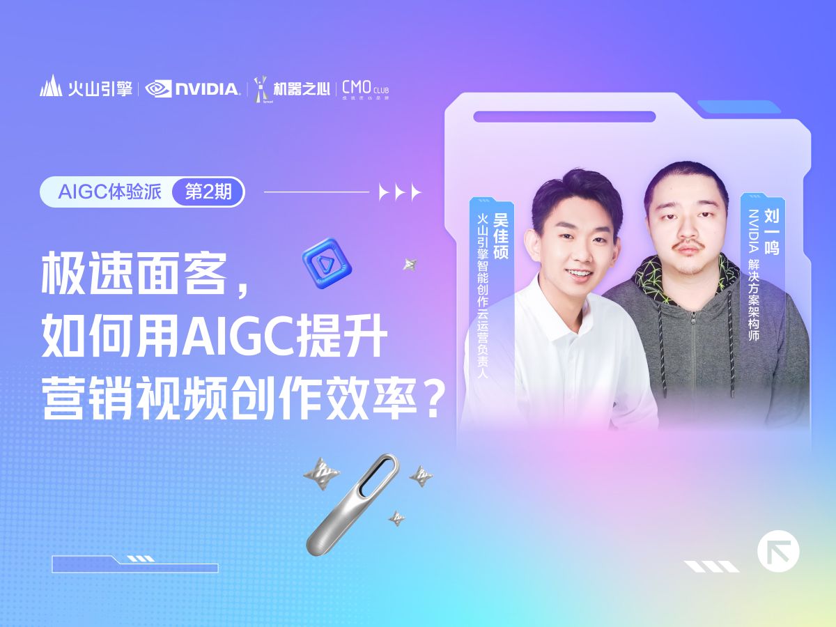 【AIGC体验派】第2期:极速面客如何用AIGC提升营销视频创作效率?(下)