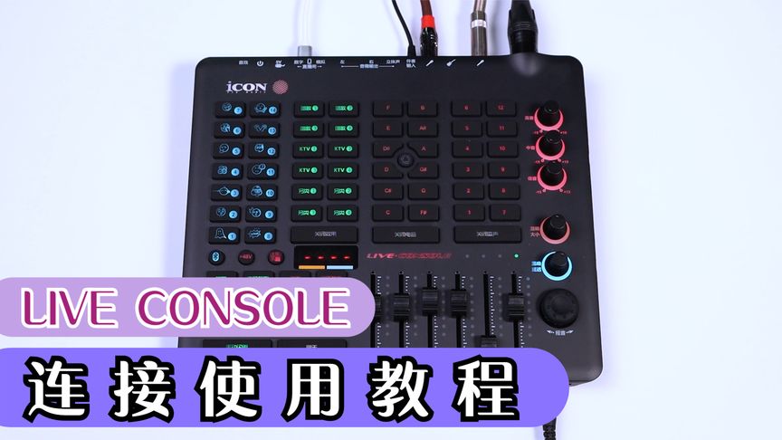 艾肯声卡LIVE CONSOLE使用教程