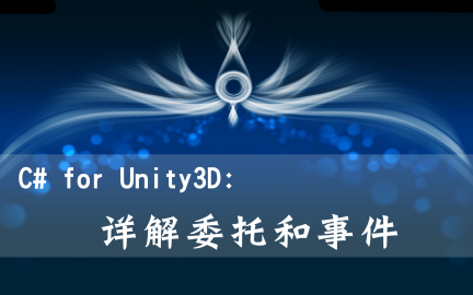 C# for Unity3D:详解委托和事件
