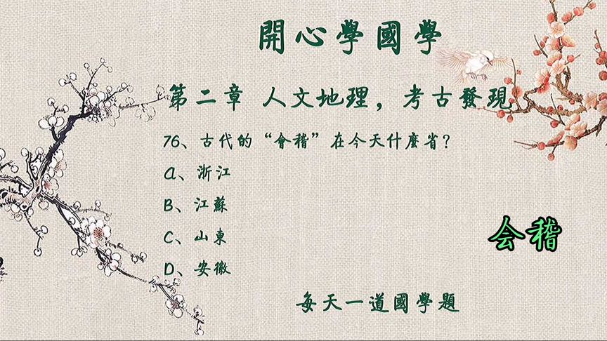 第76集 古代的“会稽”在今天什么省?