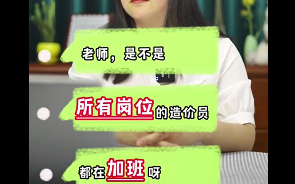 所有岗位造价员都加班?