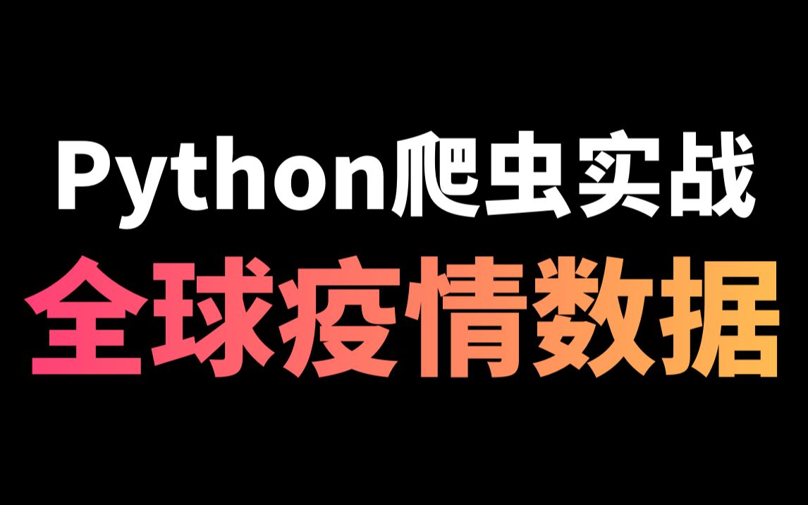 Python爬取全球疫情数据,制作全球可视化图