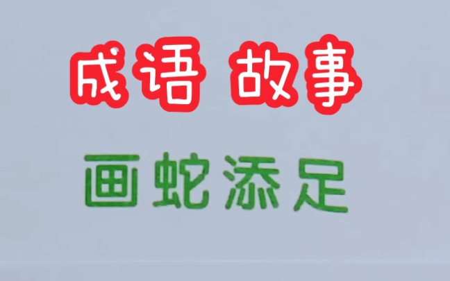 成语故事·画蛇添足 幼小衔接语文儿童简笔画