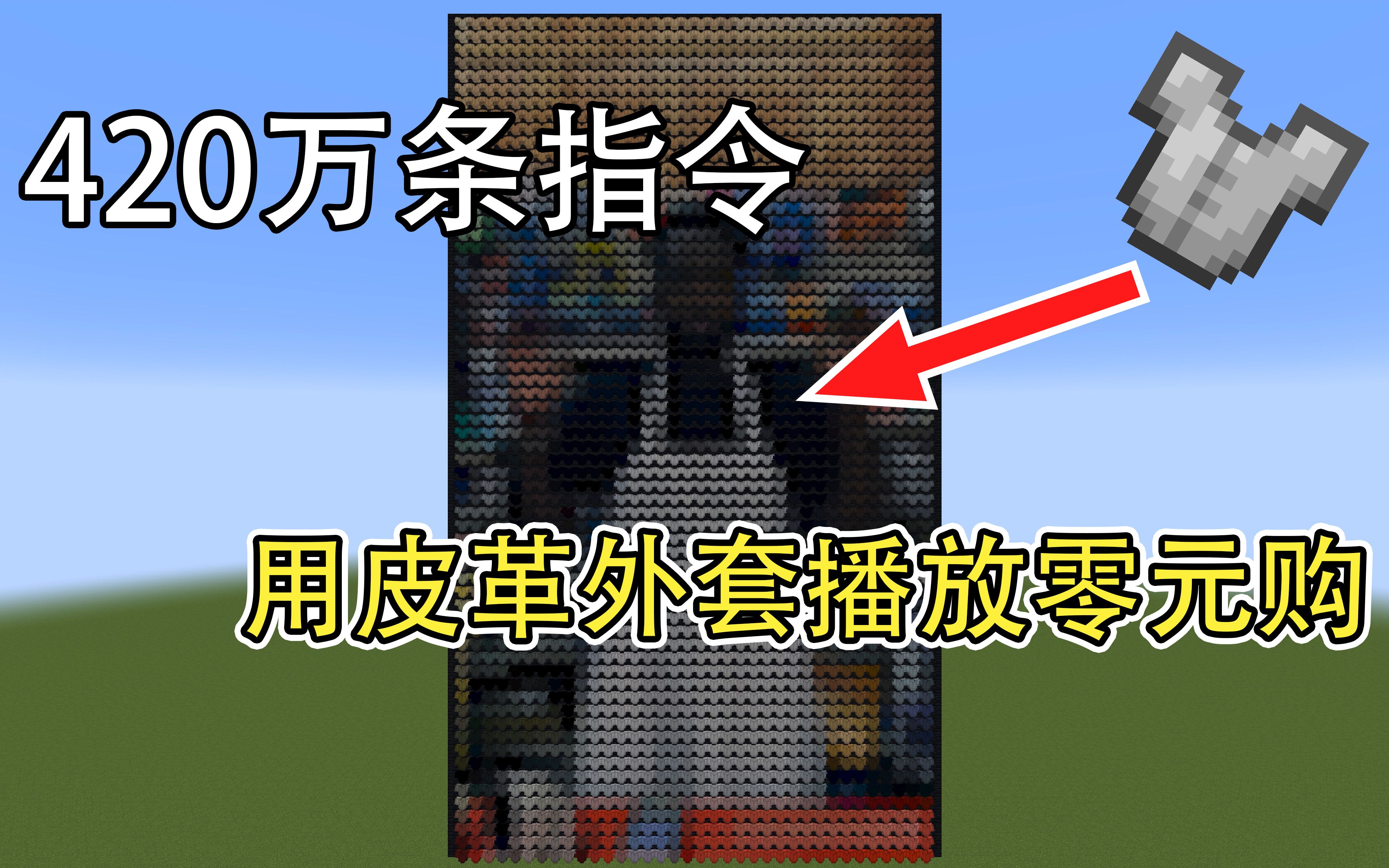 420万条指令,在mc里用皮革外套播放零元购!