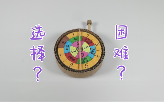 S01E23_手工VS选择困难_制作一个随机转盘