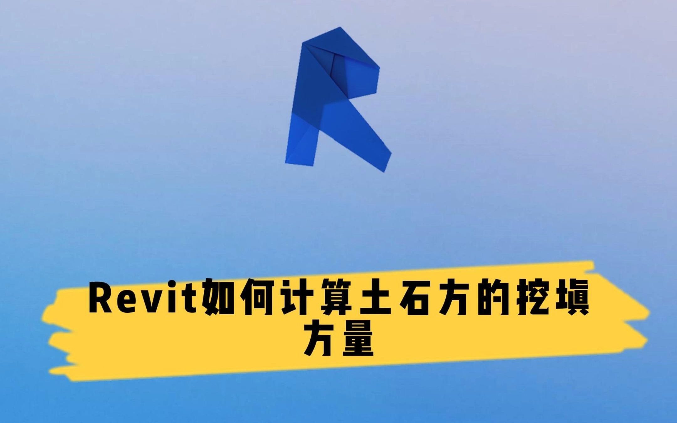 Revit如何计算土石方的挖填方量