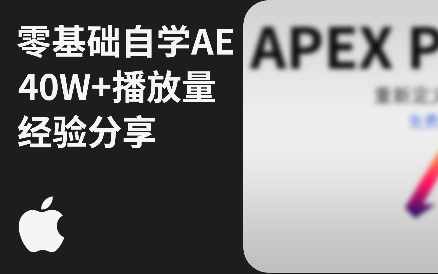 如何用15天做出爆款苹果风格视频?