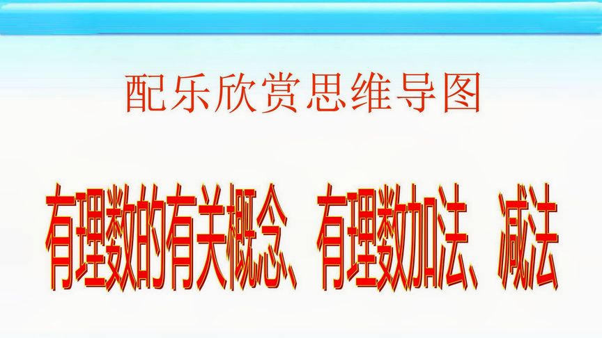 配乐欣赏思维导图:有理数的有关概念、有理数加法、减法