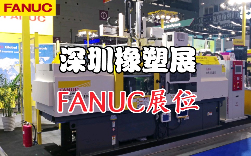 2023深圳国际橡塑展 发那科展位 全电动注塑机 协同机器人 高速分拣...
