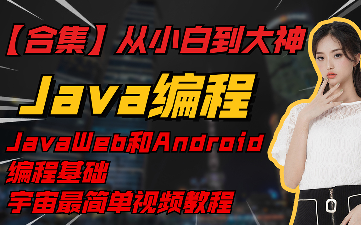 ...Java编程零基础从小白到大神-JavaWeb编程基础-宇宙最简单视频...
