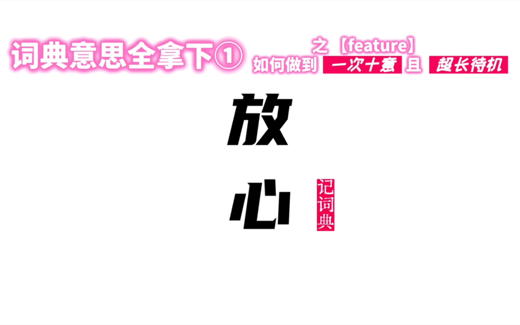一次记住单词【feature】的10个意思的神仙方法,背单词不如背词典!