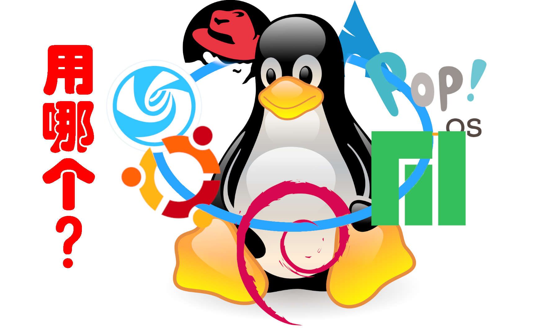 适合入门的Linux发行版 Top 4,游戏、QQ、微信、网盘…不再是问题