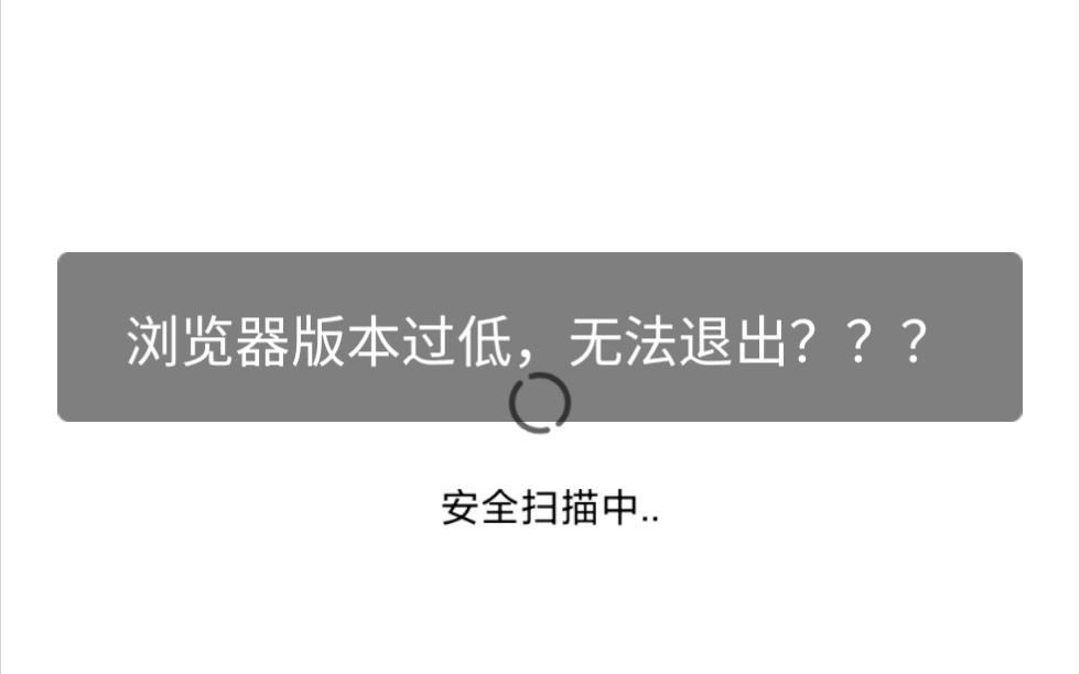 浏览器版本过低无法退出?