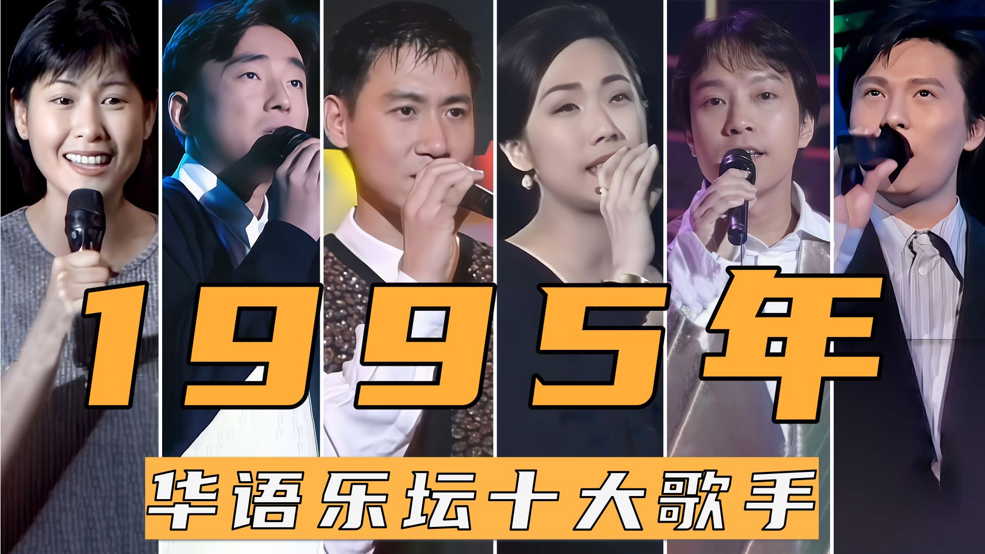 1995年华语乐坛十大歌手,林忆莲巅峰,张信哲、邰正宵上榜