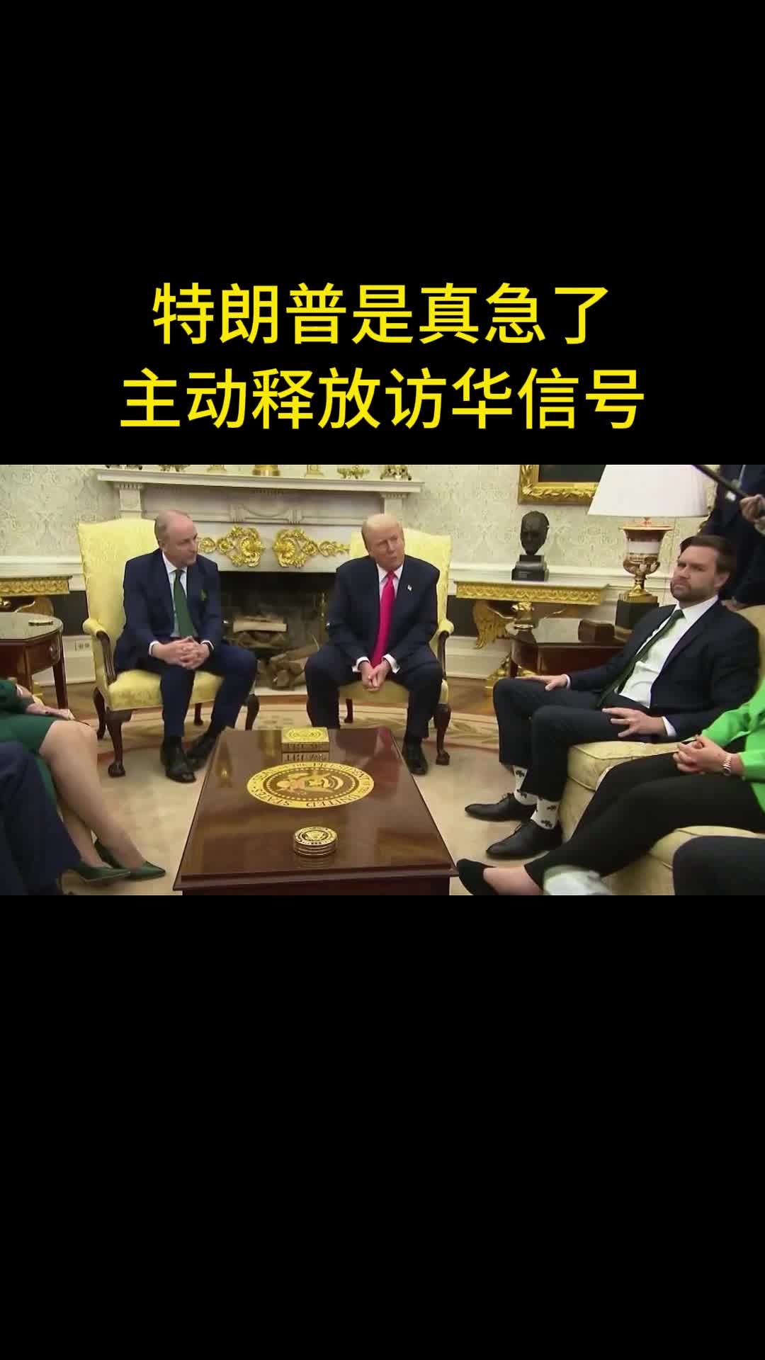 特朗普是真急了 主动释放访华信号 #国际局势 #特朗普