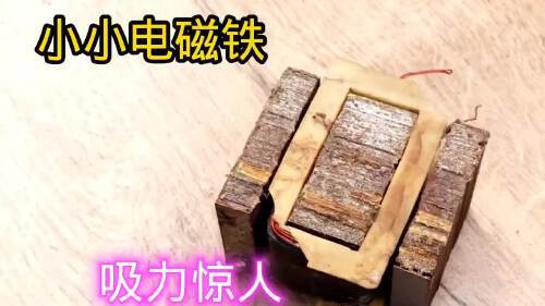 变压器铁芯改成电磁铁吸力惊人