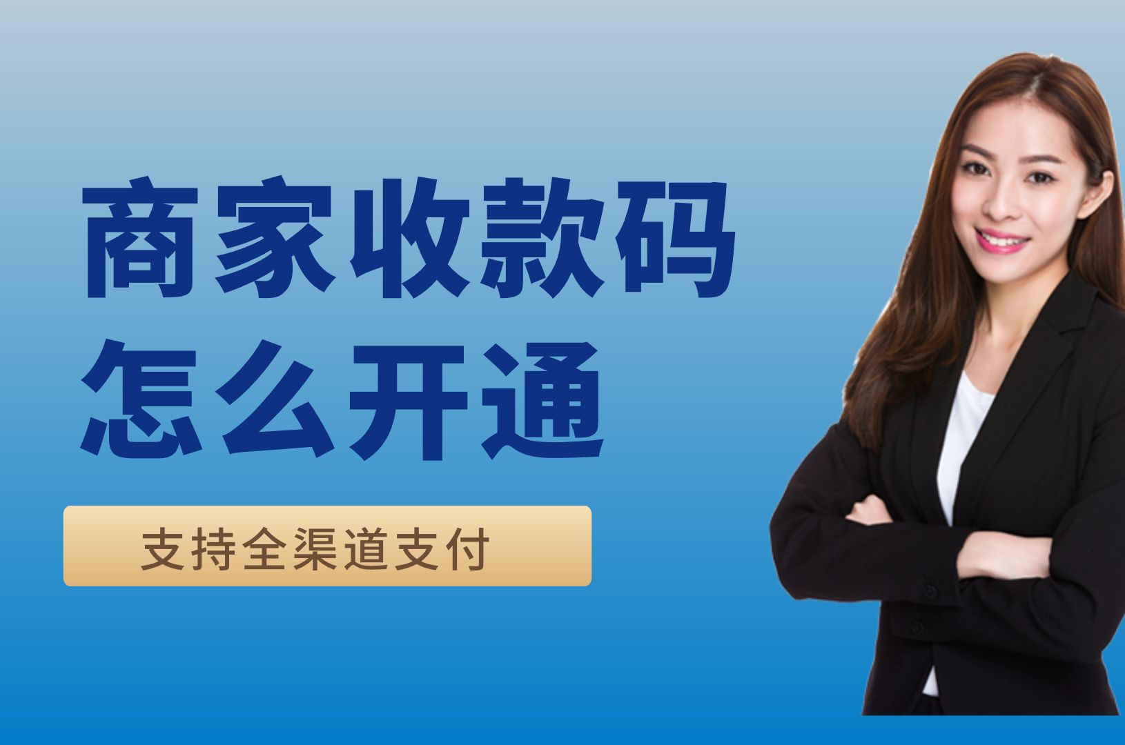商家收款码怎么开通
