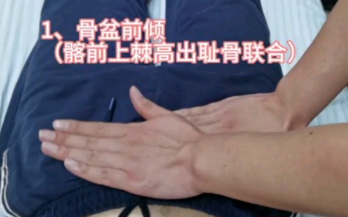 骨盆整体评估及治疗