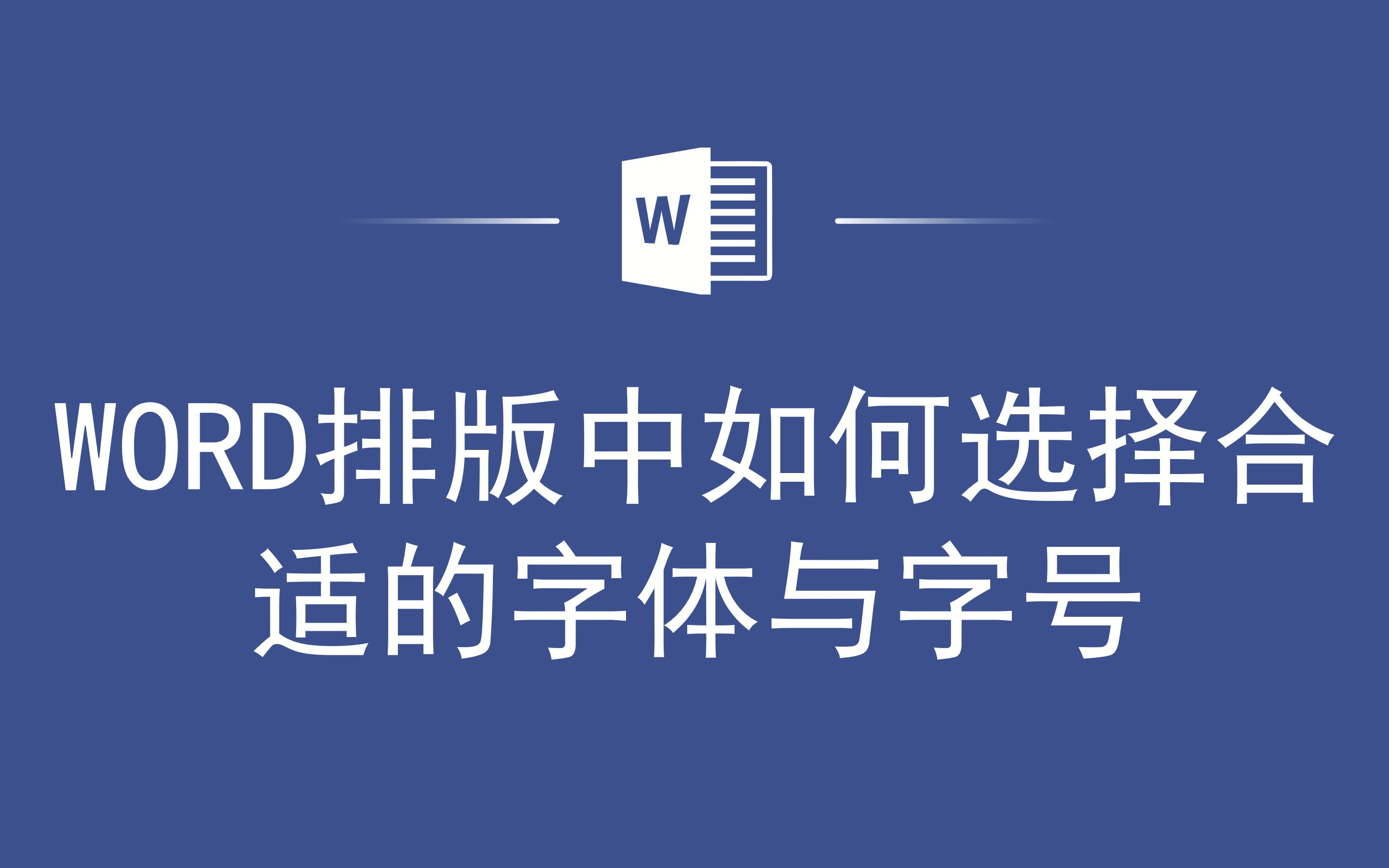 WORD排版中如何选择合适的字体与字号