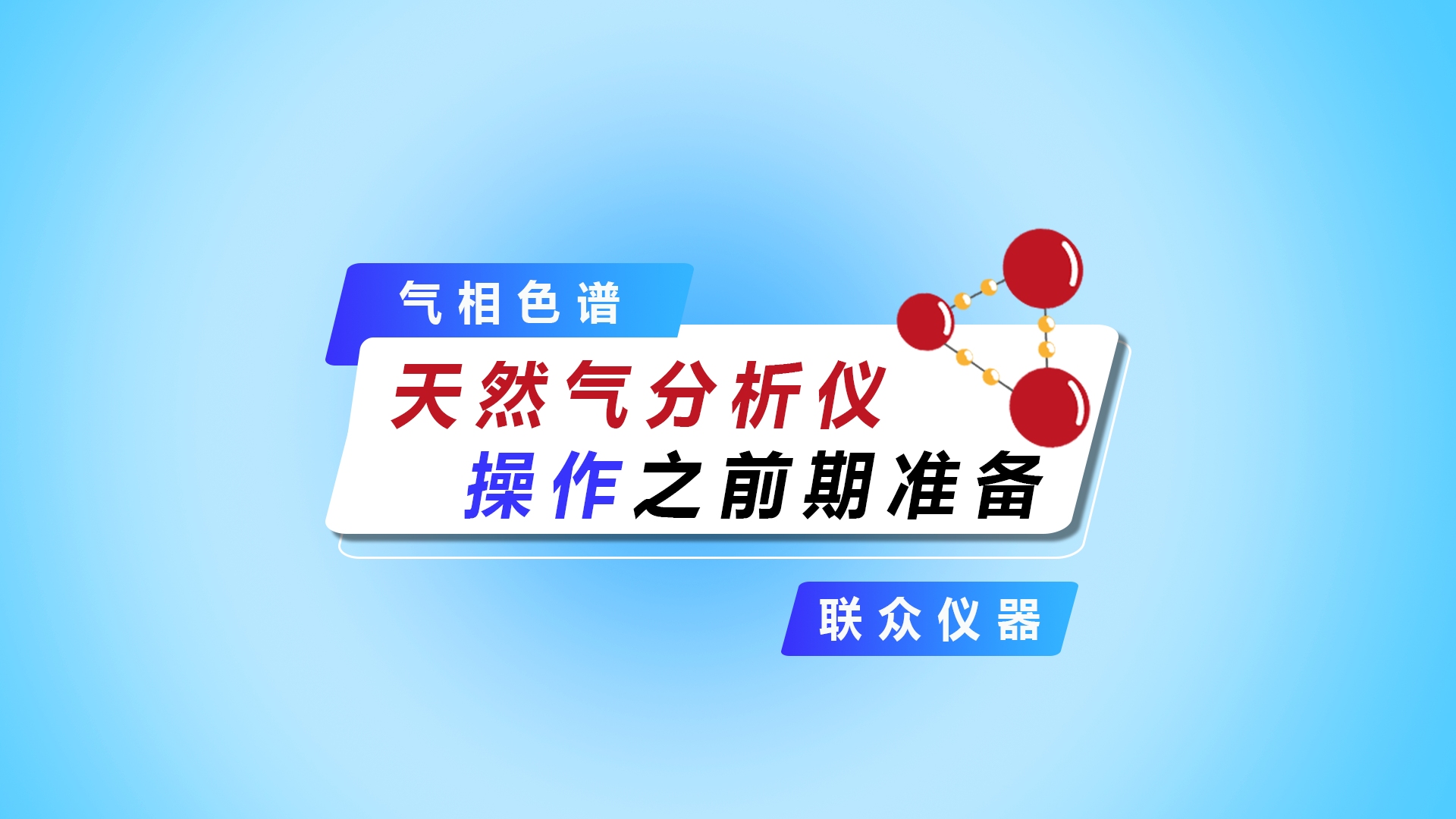 天然气分析仪操作之前期准备
