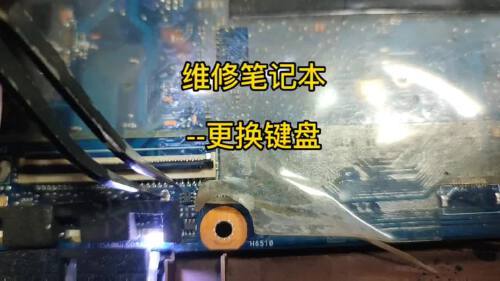 维修一台不开机的笔记电脑更换键盘搞定收工!