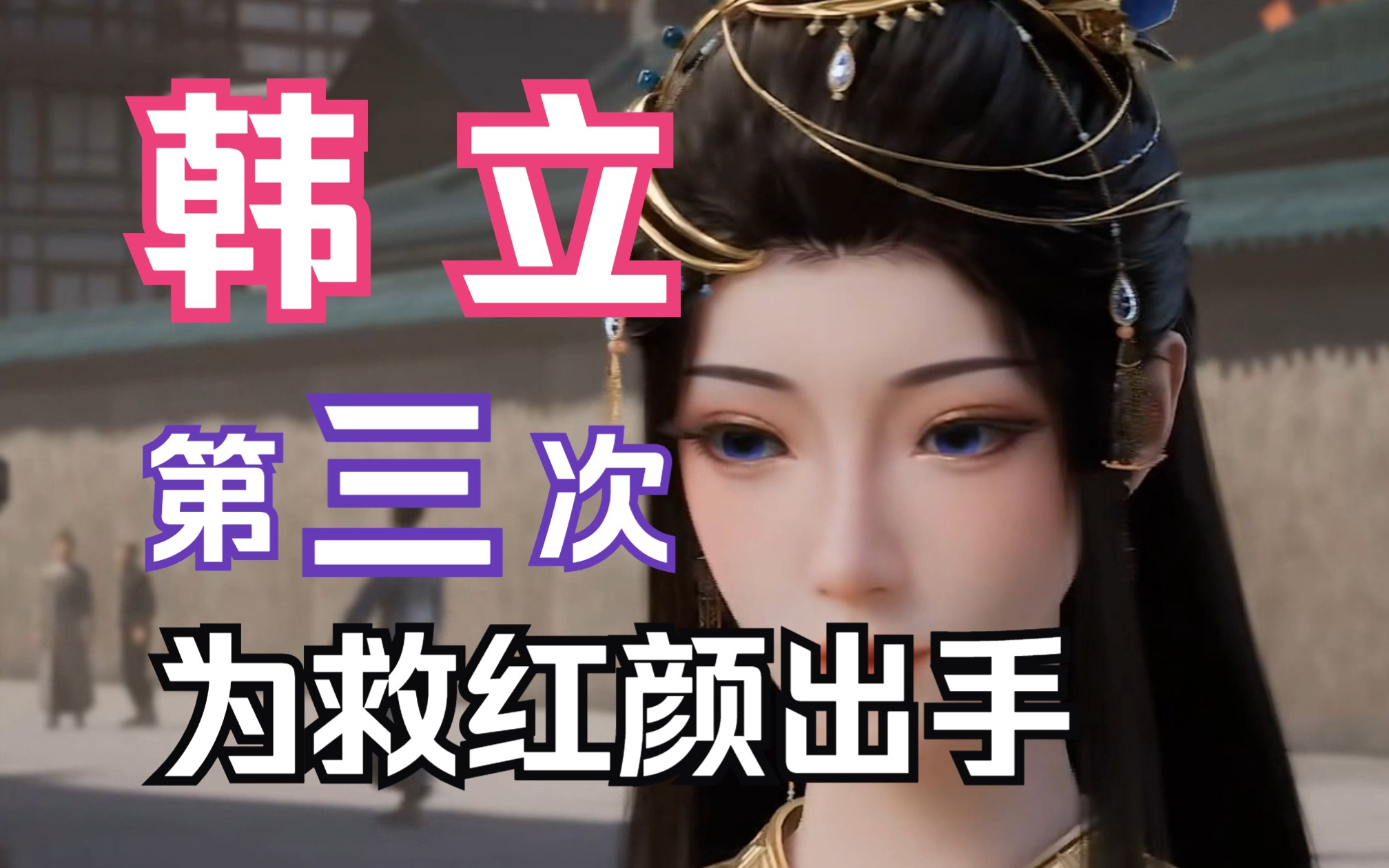 凡人修仙传灵界篇52:韩立为救红颜,从合体期强者手中救走元瑶!