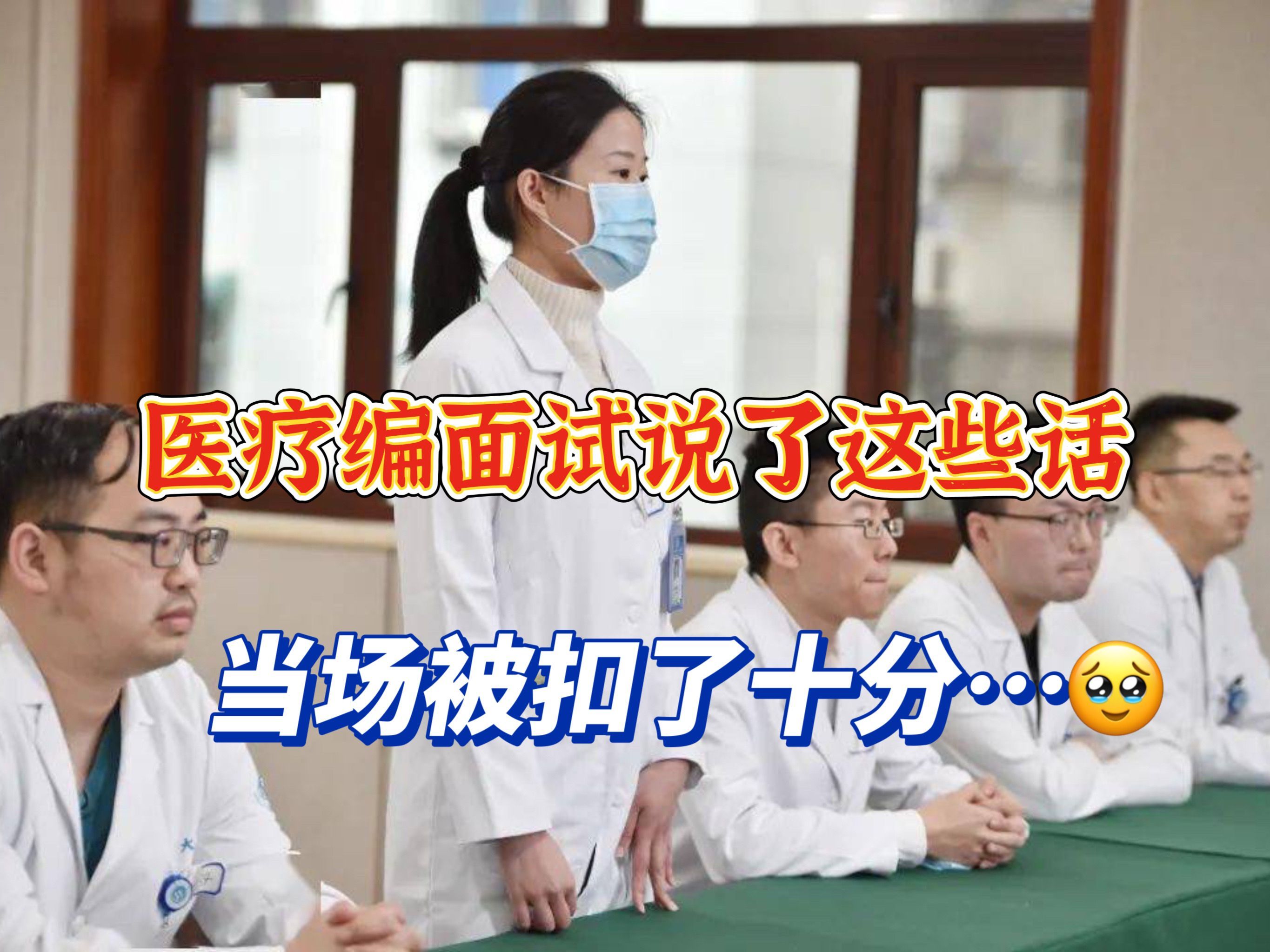 医疗编编面试千万别说这句话,要不然编制就没了