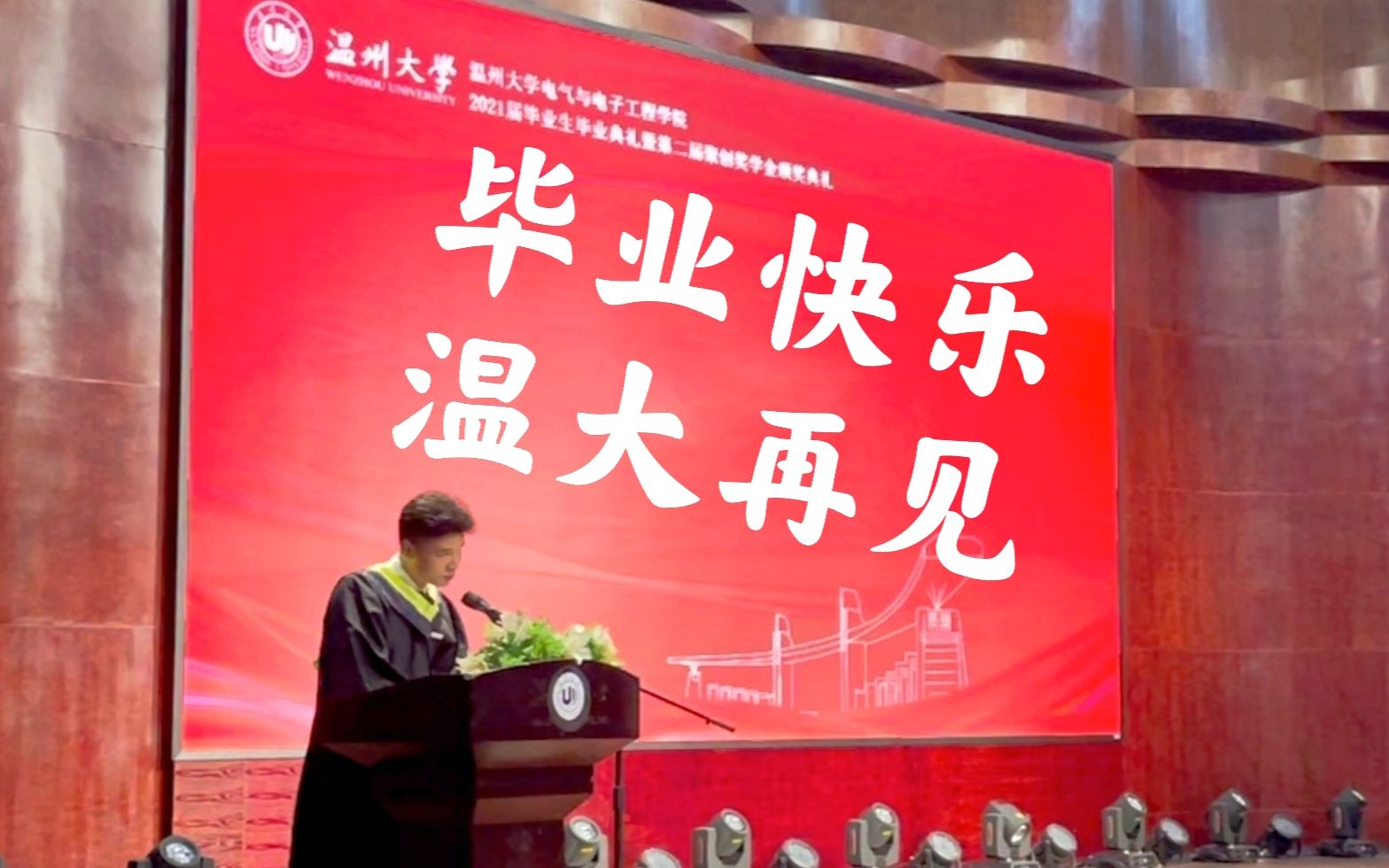 温州大学电气与电子工程学院2021届毕业典礼【毕业生代表讲话】