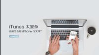 iTunes 太复杂,还能怎么给 iPhone 传文件?