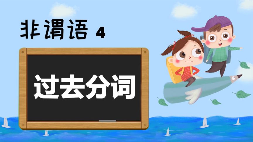 中小学英语必考要点——非谓语动词4,【过去分词】