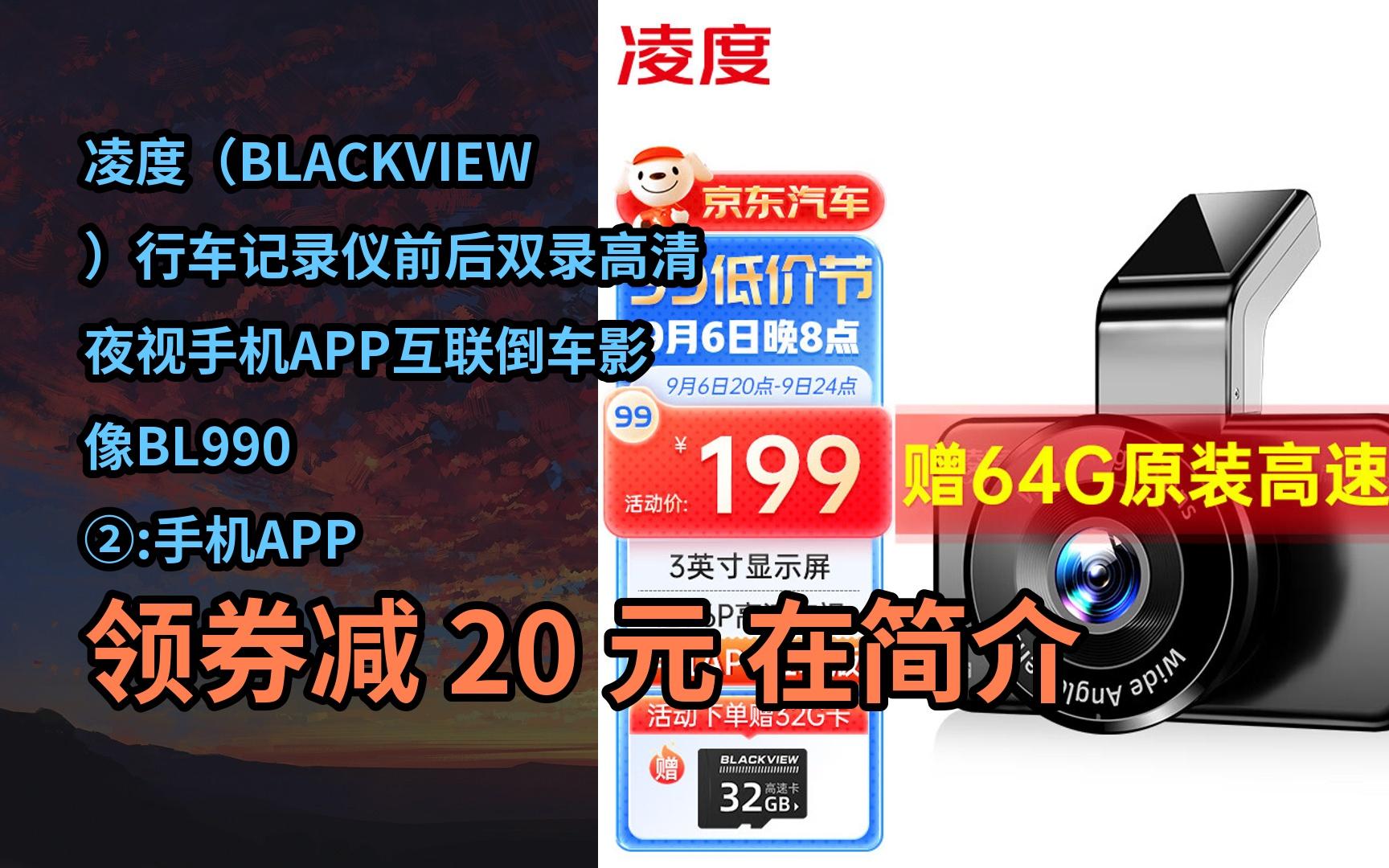 【隐藏券】凌度(BLACKVIEW)行车记录仪前后双录高清夜视手机APP...