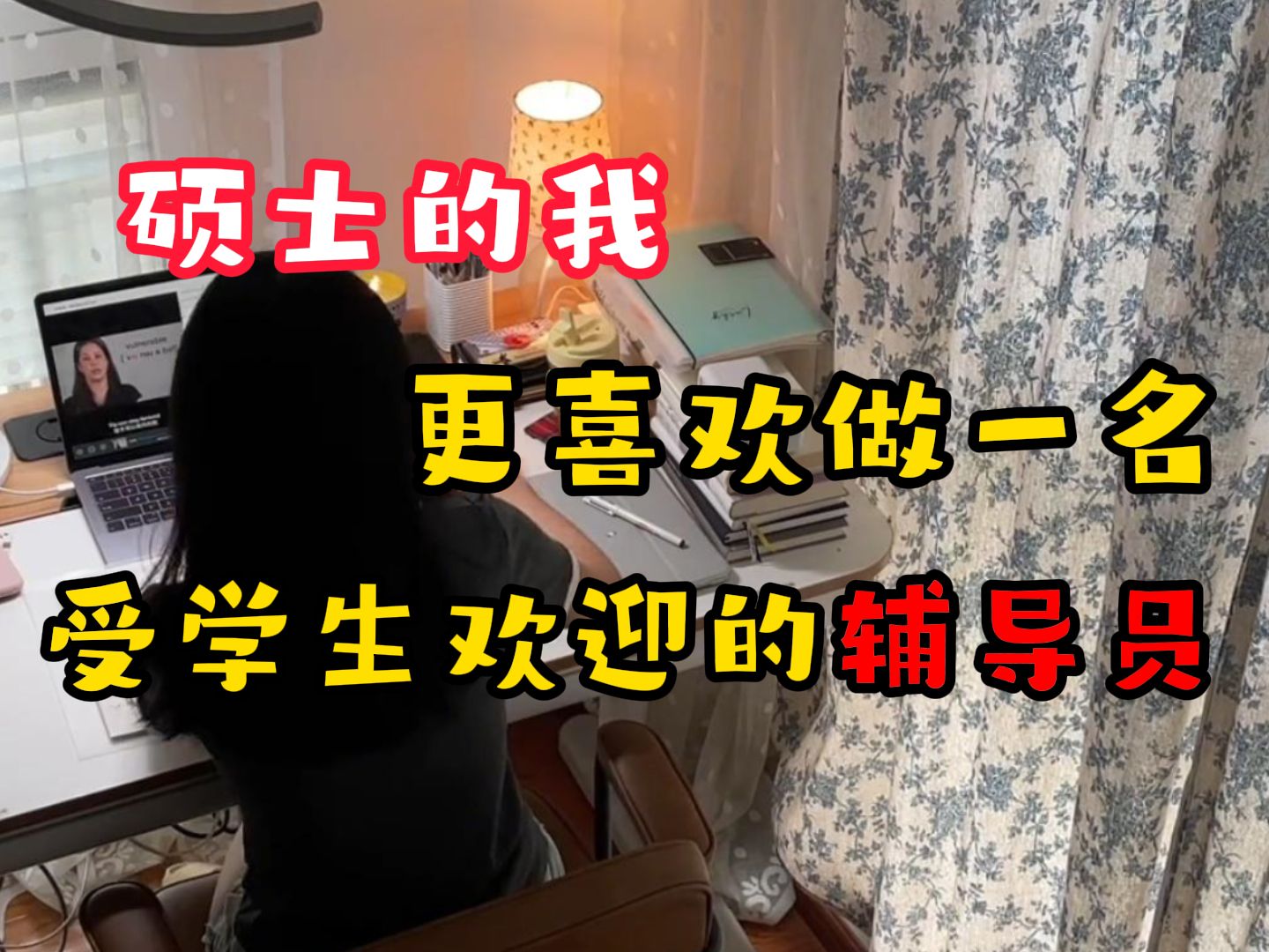 见惯了脆皮大学生和崩溃辅导员,为什么我还会想考辅导员…