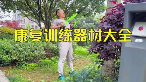 康复神器大盘点!这些器材让你在家轻松做训练