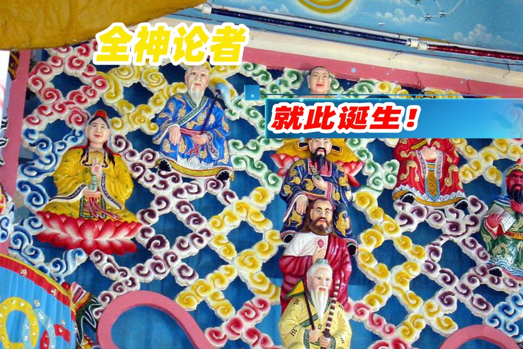 全世界最包容的宗教:观音、耶稣、孙中山,甚至还有海绵宝宝!